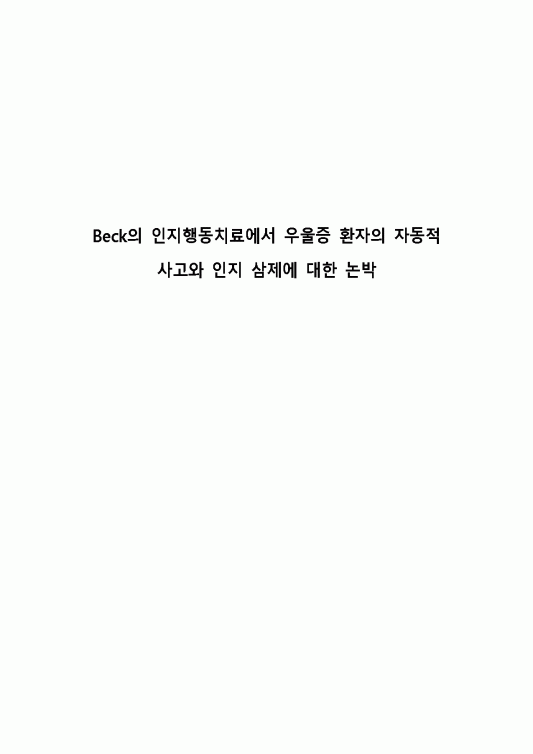 Beck의 인지행동치료에서 우울증 환자의 자동적 사고와 인지 삼제에 대한 논박