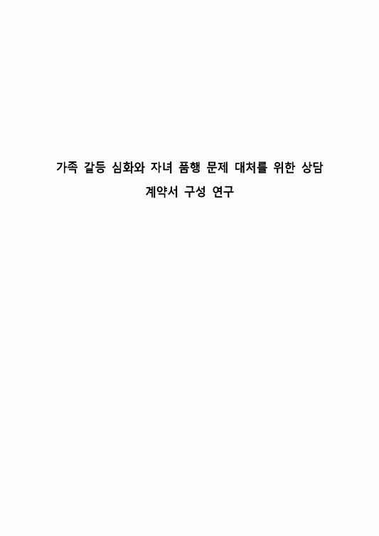 가족 갈등 심화와 자녀 품행 문제 대처를 위한 상담 계약서 구성 연구