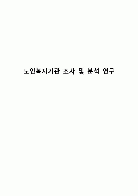 노인복지기관 조사 및 분석 연구