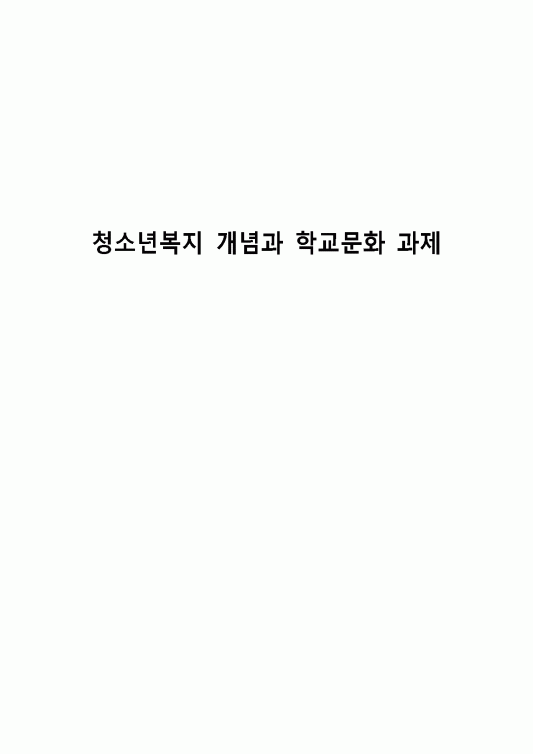 청소년복지 개념과 학교문화 과제