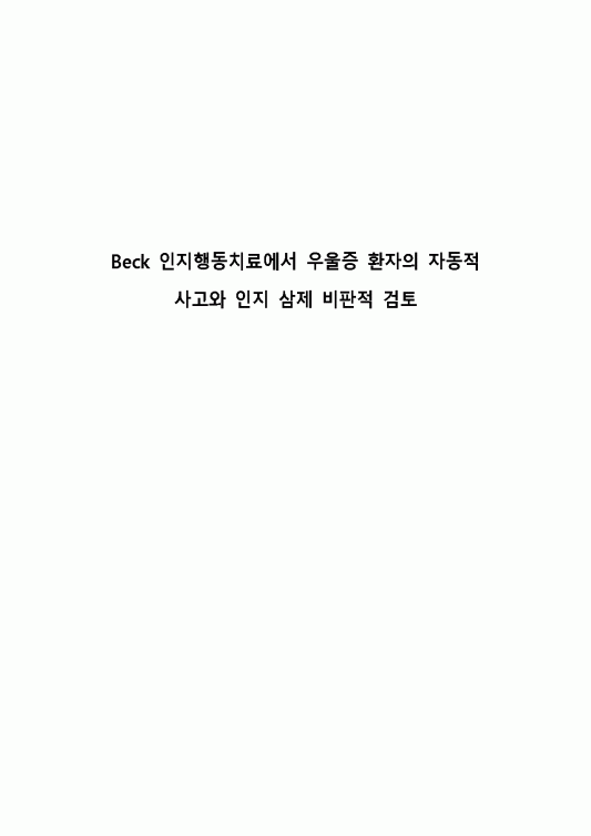 Beck 인지행동치료에서 우울증 환자의 자동적 사고와 인지 삼제 비판적 검토