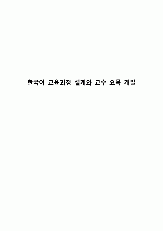 한국어 교육과정 설계와 교수 요목 개발