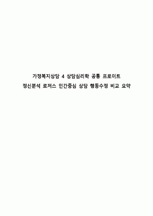 가정복지상담 4 상담심리학 공통 프로이트 정신분석 로저스 인간중심 상담 행동수정 비교 요약