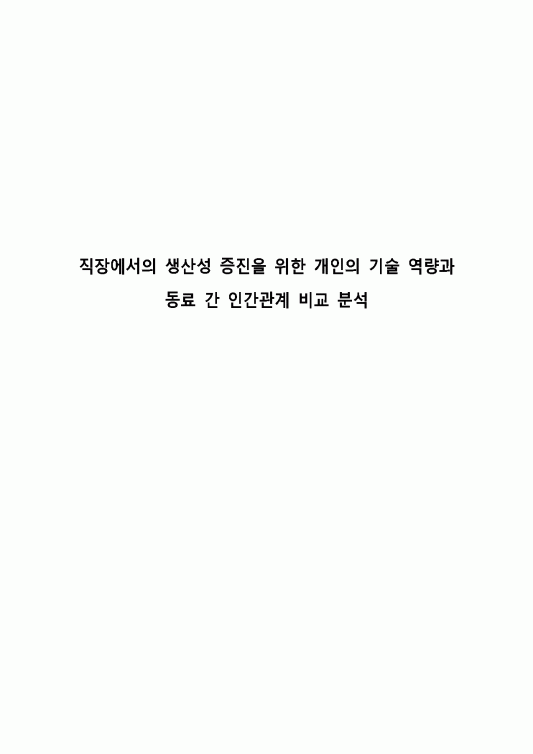 직장에서의 생산성 증진을 위한 개인의 기술 역량과 동료 간 인간관계 비교 분석