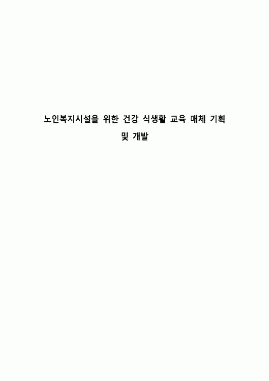 노인복지시설을 위한 건강 식생활 교육 매체 기획 및 개발