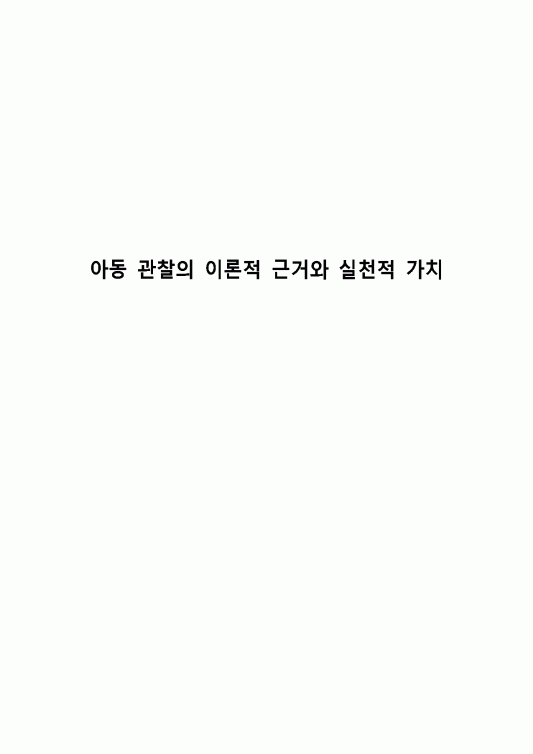 아동 관찰의 이론적 근거와 실천적 가치