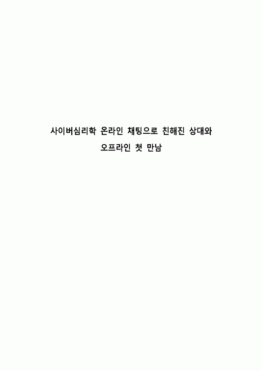 사이버심리학 온라인 채팅으로 친해진 상대와 오프라인 첫 만남