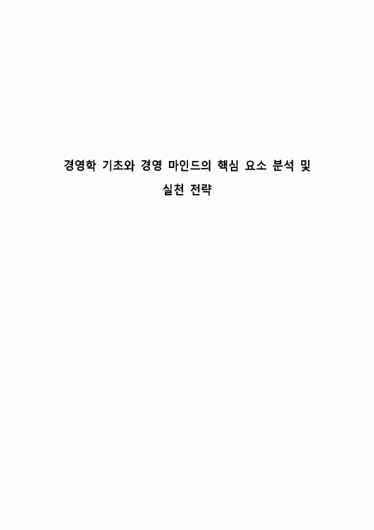 경영학 기초와 경영 마인드의 핵심 요소 분석 및 실천 전략