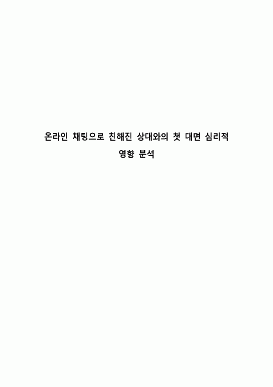 온라인 채팅으로 친해진 상대와의 첫 대면 심리적 영향 분석