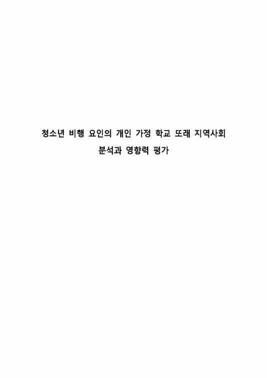 청소년 비행 요인의 개인 가정 학교 또래 지역사회 분석과 영향력 평가