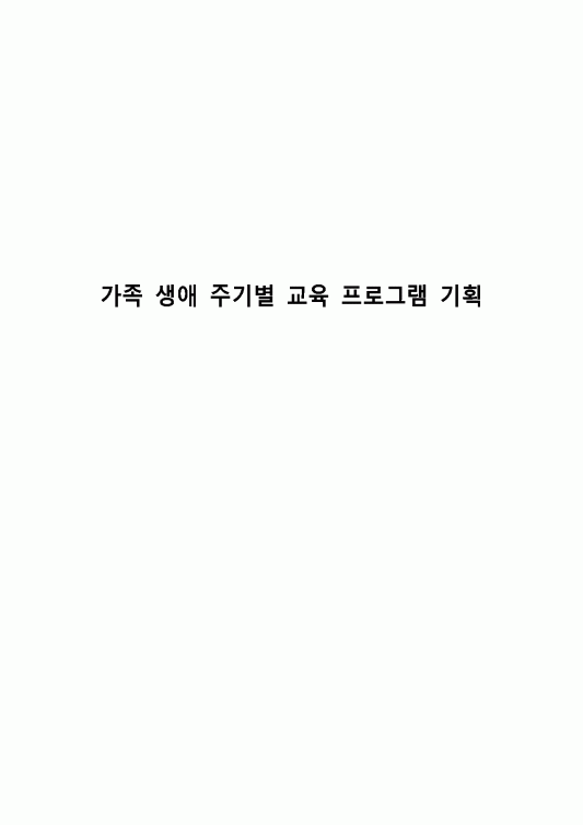 가족 생애 주기별 교육 프로그램 기획