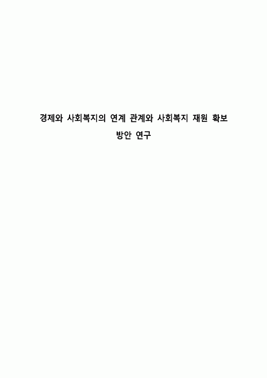 경제와 사회복지의 연계 관계와 사회복지 재원 확보 방안 연구
