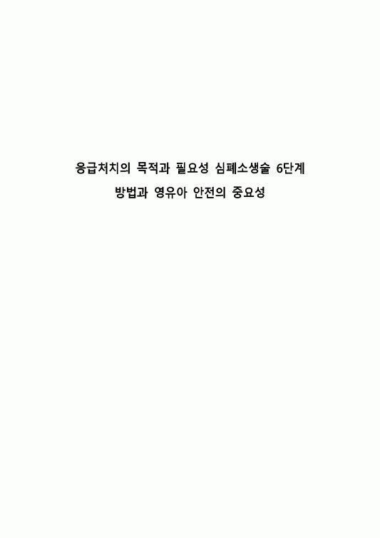 응급처치의 목적과 필요성 심폐소생술 6단계 방법과 영유아 안전의 중요성