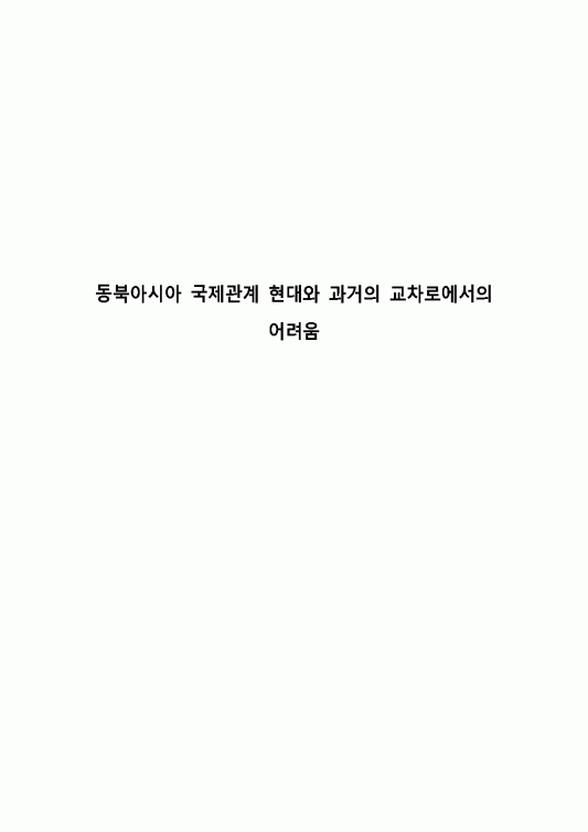동북아시아 국제관계 현대와 과거의 교차로에서의 어려움