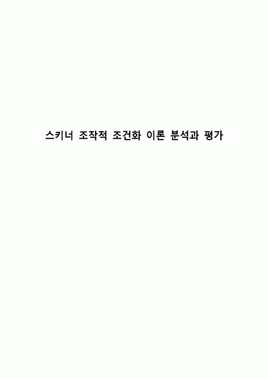 스키너 조작적 조건화 이론 분석과 평가