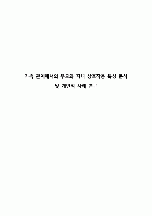 가족 관계에서의 부모와 자녀 상호작용 특성 분석 및 개인적 사례 연구