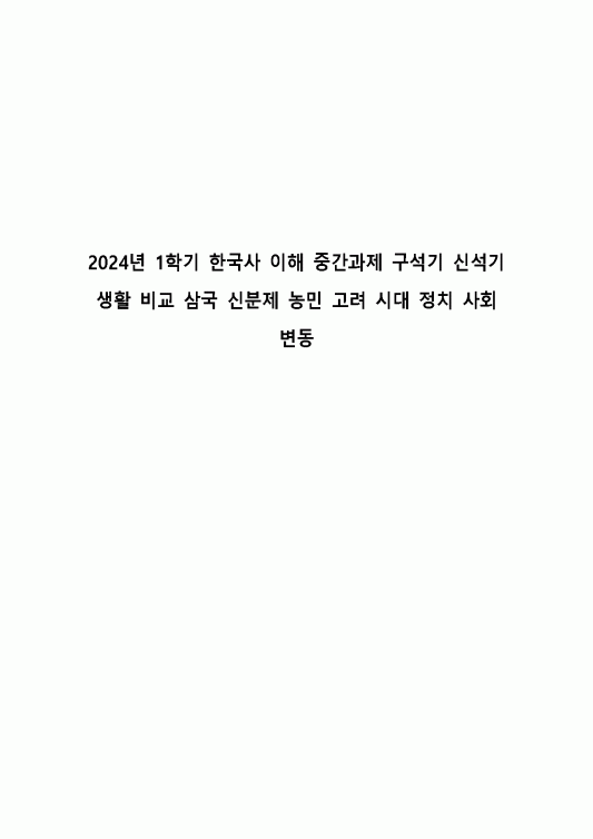 2024년 1학기 한국사 이해 중간과제 구석기 신석기 생활 비교 삼국 신분제 농민 고려 시대 정치 사회 변동