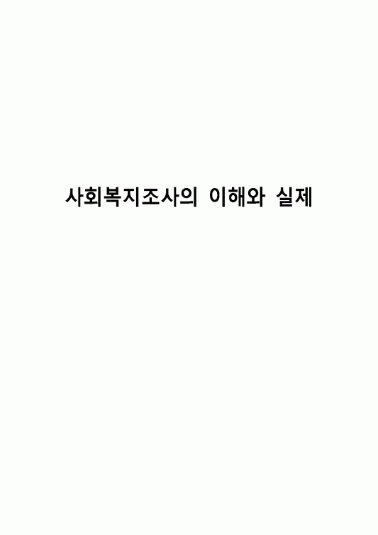 사회복지조사의 이해와 실제