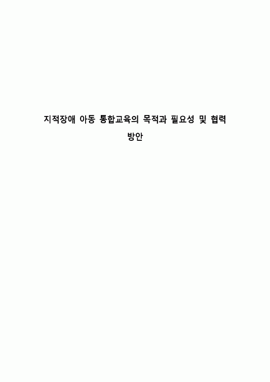 지적장애 아동 통합교육의 목적과 필요성 및 협력 방안