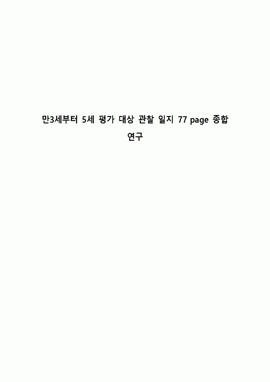 만3세부터 5세 평가 대상 관찰 일지 77 page 종합 연구