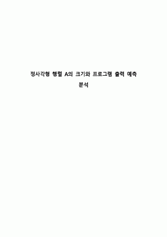 정사각형 행렬 A의 크기와 프로그램 출력 예측 분석