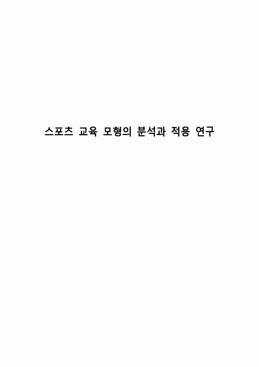 스포츠 교육 모형의 분석과 적용 연구