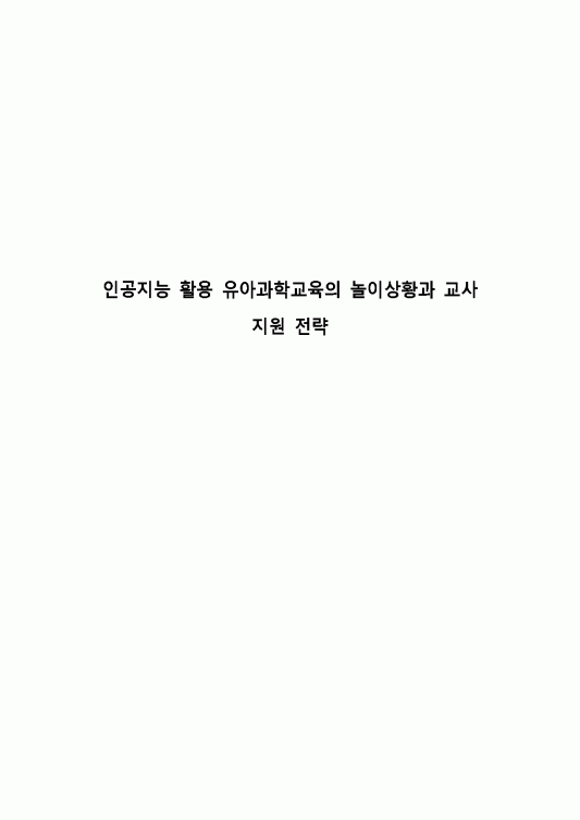 인공지능 활용 유아과학교육의 놀이상황과 교사 지원 전략