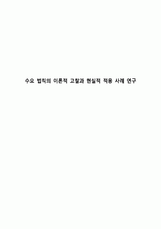 수요 법칙의 이론적 고찰과 현실적 적용 사례 연구