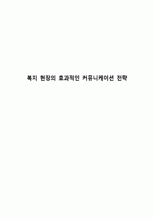복지 현장의 효과적인 커뮤니케이션 전략