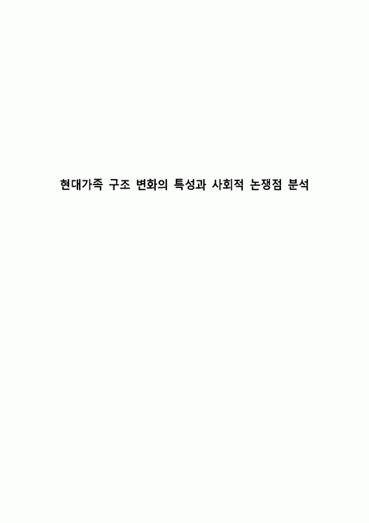 현대가족 구조 변화의 특성과 사회적 논쟁점 분석