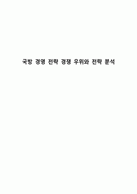 국방 경영 전략 경쟁 우위와 전략 분석