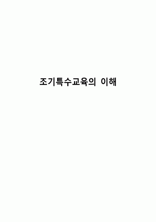 조기특수교육의 이해