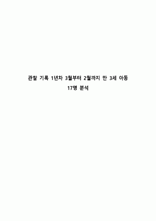 관찰 기록 1년차 3월부터 2월까지 만 3세 아동 17명 분석