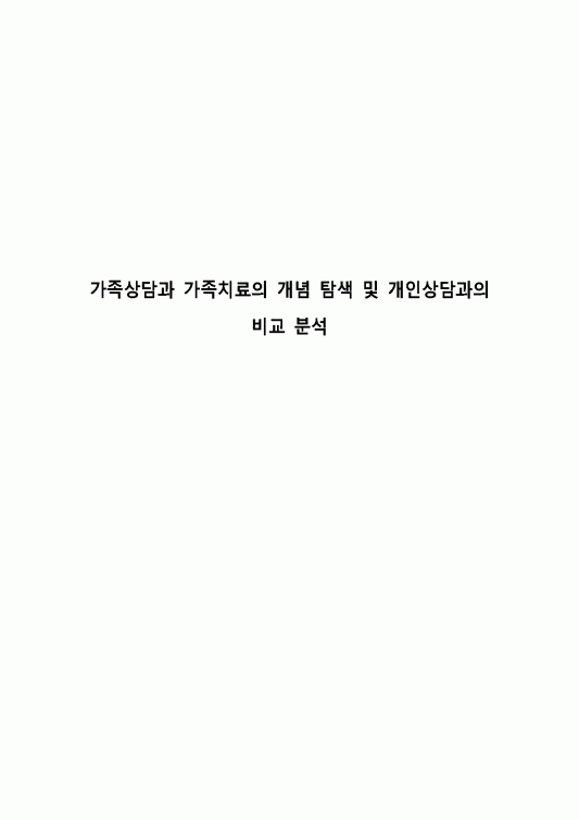 가족상담과 가족치료의 개념 탐색 및 개인상담과의 비교 분석