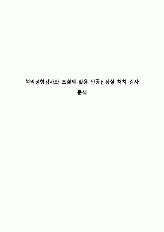 복막평형검사와 조혈제 활용 인공신장실 처치 검사 분석