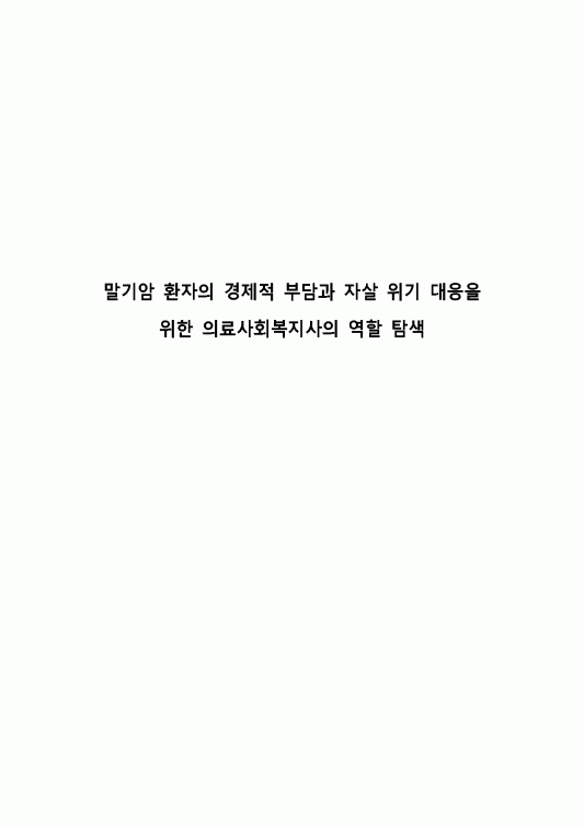 말기암 환자의 경제적 부담과 자살 위기 대응을 위한 의료사회복지사의 역할 탐색