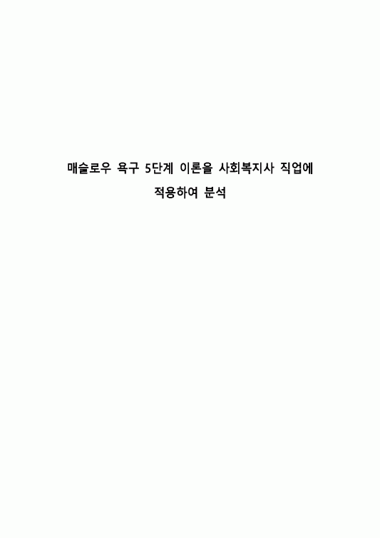 매슬로우 욕구 5단계 이론을 사회복지사 직업에 적용하여 분석