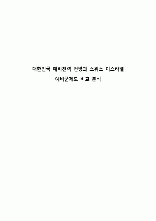 대한민국 예비전력 전망과 스위스 이스라엘 예비군제도 비교 분석