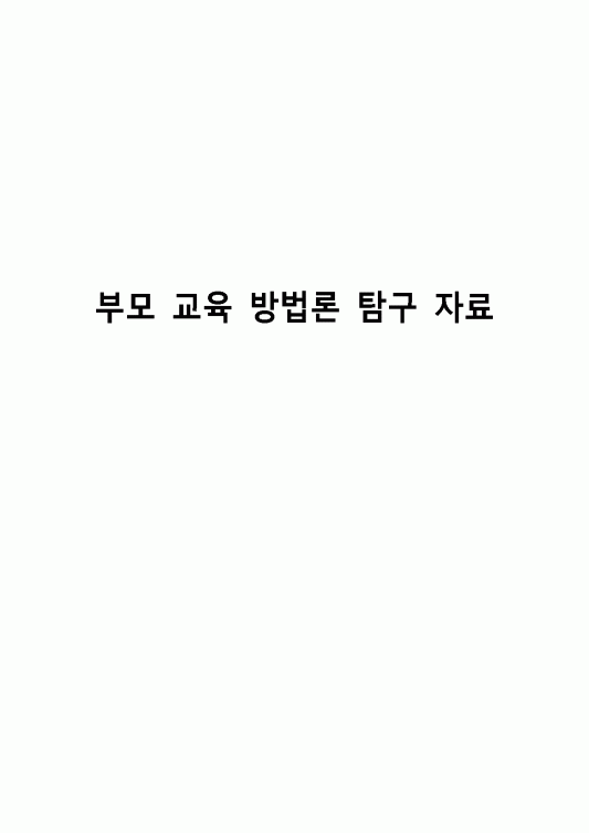 부모 교육 방법론 탐구 자료