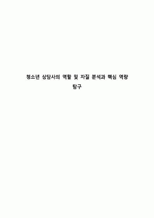 청소년 상담사의 역할 및 자질 분석과 핵심 역량 탐구