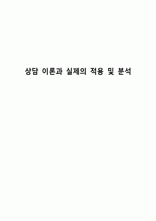 상담 이론과 실제의 적용 및 분석