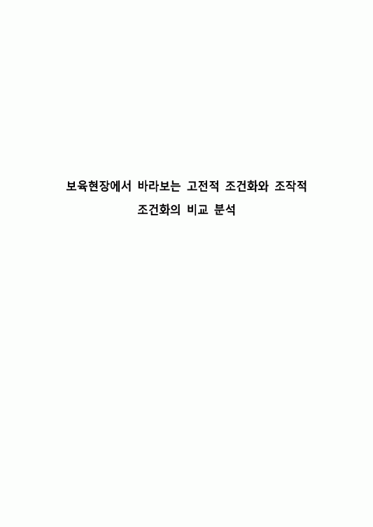 보육현장에서 바라보는 고전적 조건화와 조작적 조건화의 비교 분석