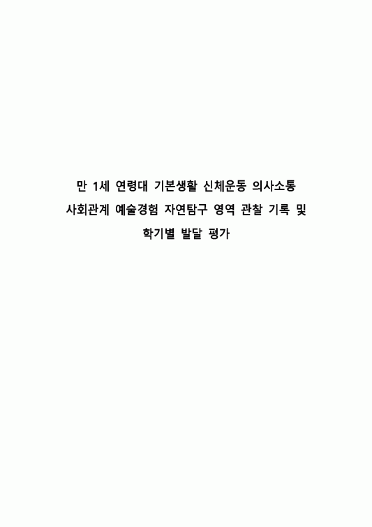 만 1세 연령대 기본생활 신체운동 의사소통 사회관계 예술경험 자연탐구 영역 관찰 기록 및 학기별 발달 평가