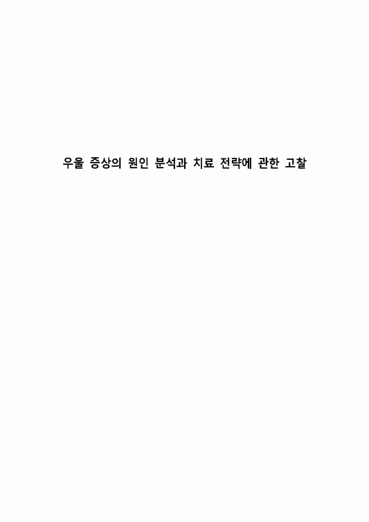 우울 증상의 원인 분석과 치료 전략에 관한 고찰