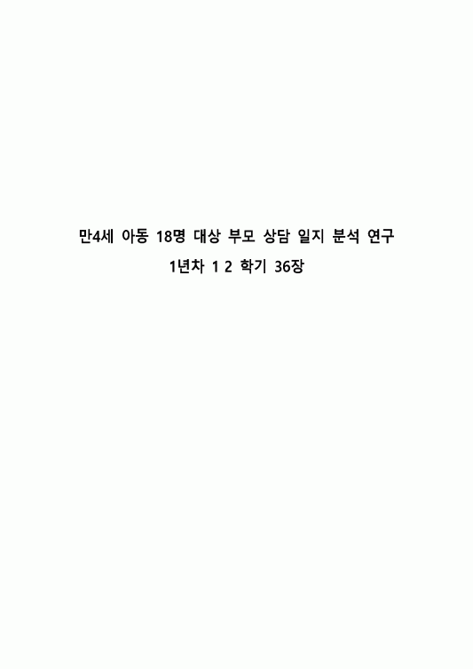 만4세 아동 18명 대상 부모 상담 일지 분석 연구 1년차 1 2 학기 36장
