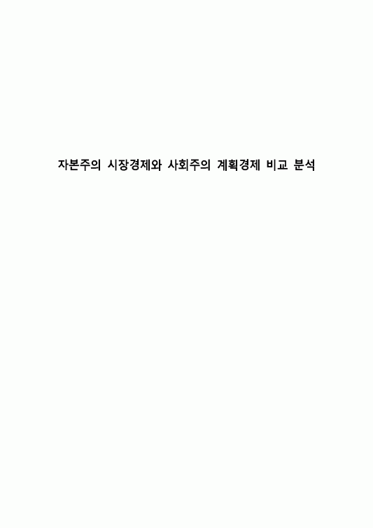 자본주의 시장경제와 사회주의 계획경제 비교 분석