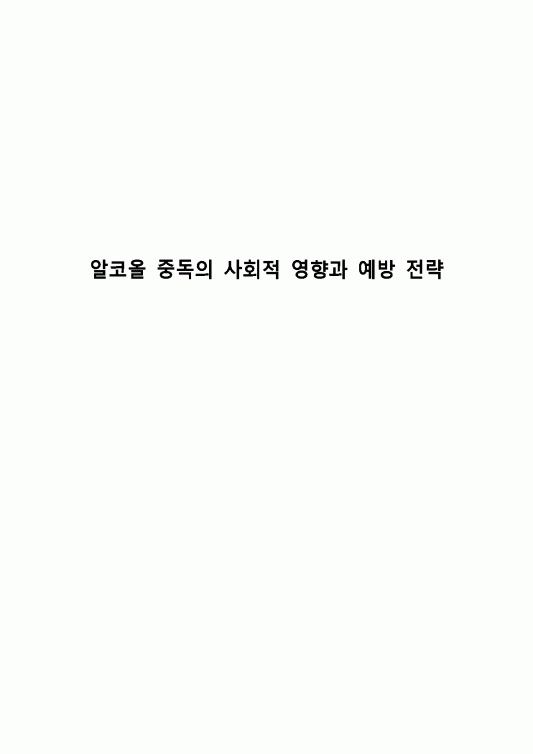 알코올 중독의 사회적 영향과 예방 전략