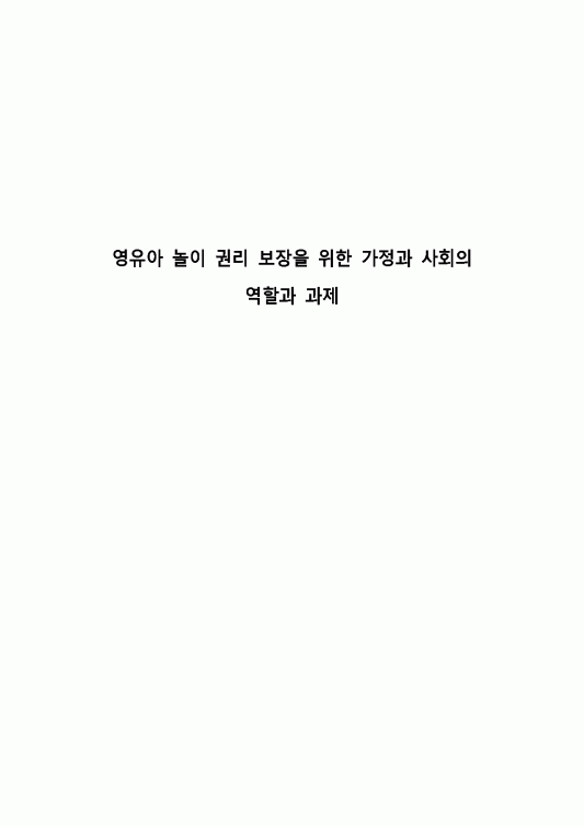 영유아 놀이 권리 보장을 위한 가정과 사회의 역할과 과제