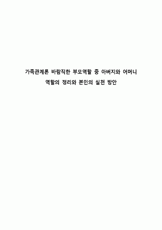 가족관계론 바람직한 부모역할 중 아버지와 어머니 역할의 정리와 본인의 실천 방안