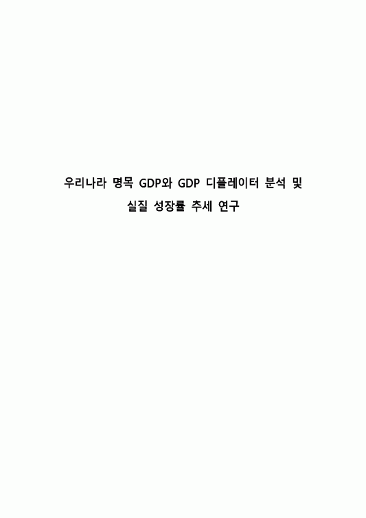 우리나라 명목 GDP와 GDP 디플레이터 분석 및 실질 성장률 추세 연구